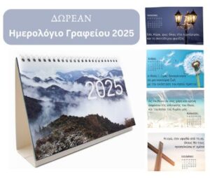 Δωρεάν Ημερολόγιο Γραφείου 2025 - Αποκάλυψη του Ιησού | www ...